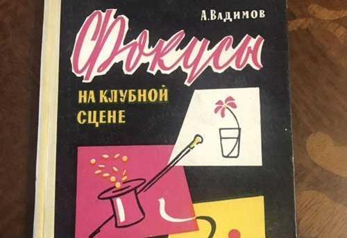 Вадимов А. Фокусы на клубной сцене.1959