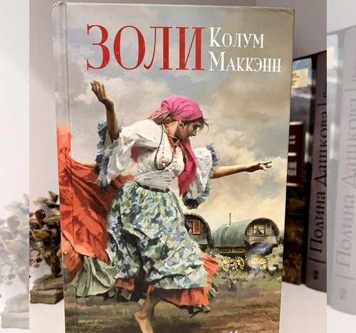 Золи. Колум Маккэнн