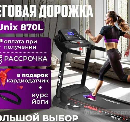 Беговая дорожка Unix Fit 830L - Оплата при получении