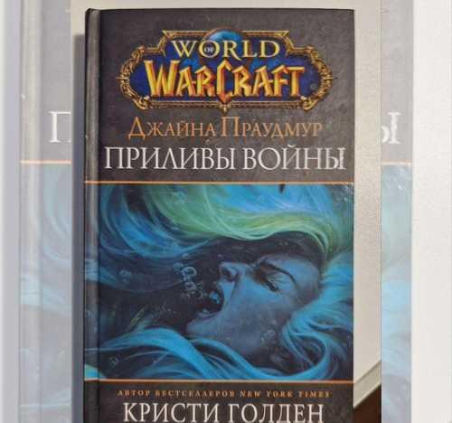 World of Warcraft Джайна Праудмур Приливы войны