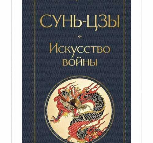 Книга Сунь-Цзы Искусство войны