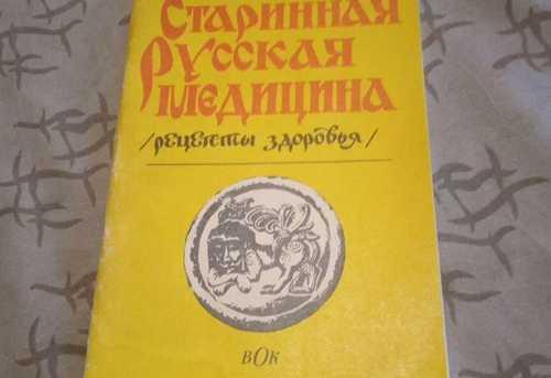 Старинная русская медицина-книга