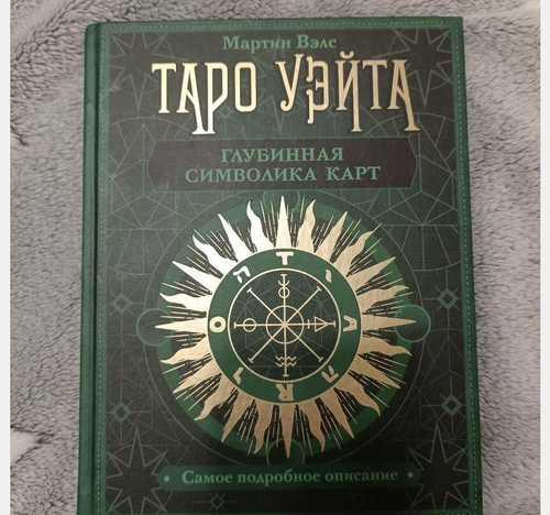 Taro уэйта глубинная символика карт