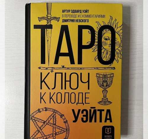 Книги по taro уэйта