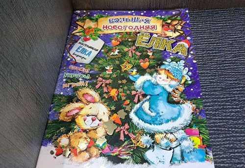 Детские книги Большая новогодняя ёлка