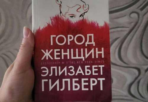 Книга Элизабет Гилберт Город женщин