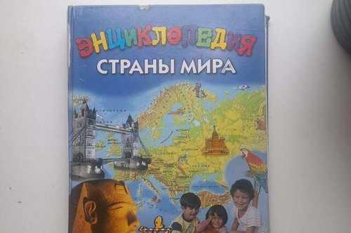 Энциклопедия страны мира | Festima.Ru - Мониторинг объявлений