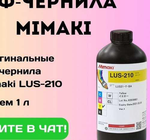 Чернила Mimaki