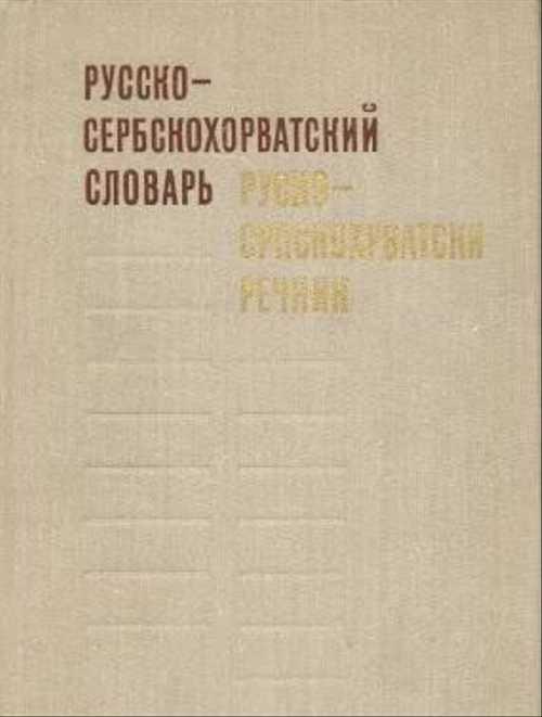 Иванович С. Русско-сербскохорватский словарь