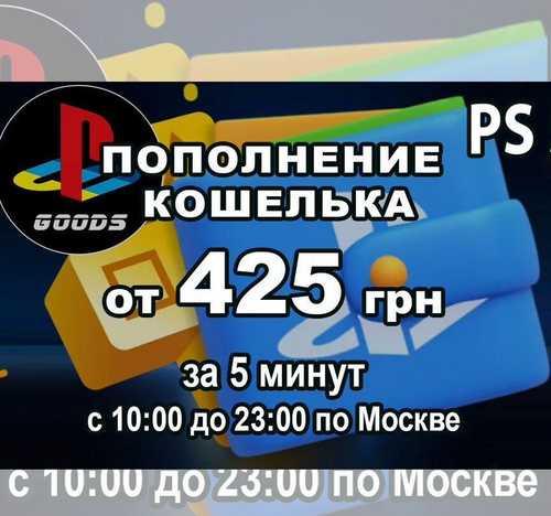 Пополнение кошелька PSN Украина от 425 грн PS5