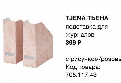 Подставка для журналов IKEA