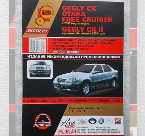 Книга по ремонту автомобиля Geely CK Ataka