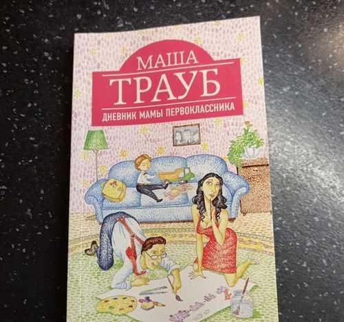 Книга "Дневник мамы первоклассника"