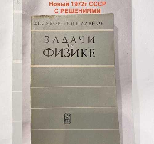 Задачи по физике Зубов Шальнов СССР 1972