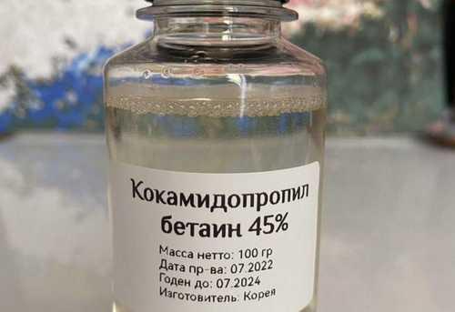 Пав Кокамидопропил бетаин 45 (кмб), 100гр