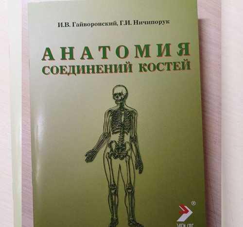 Анатомия соединений костей И.В.Гайворонский
