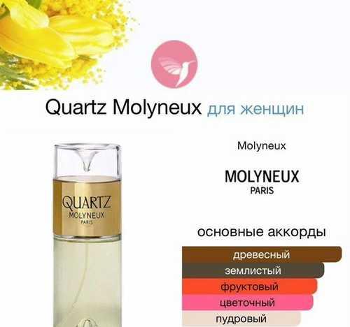Molyneux Vivre,Quartz, по 6ml