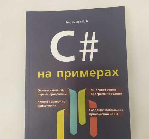 C# на примерах (3 изд.) Евдокимов