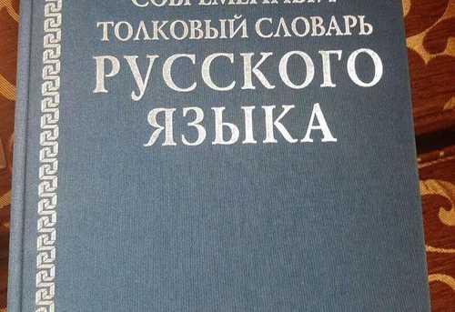 Современный толковый словаль русского языка