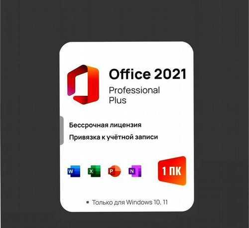 Ключ для Office 2021;365;2019;2016