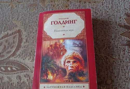 Книга "Повелитель мух"