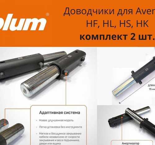 Амортизаторы для Blum Aventos HF, HK, HL, HS