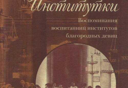 Институтки. Воспоминания воспитанниц