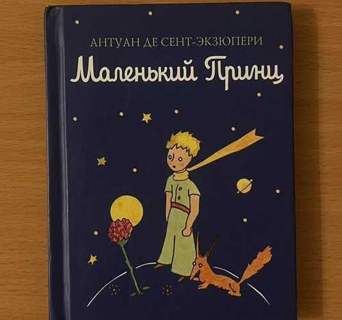 Маленький принц книга