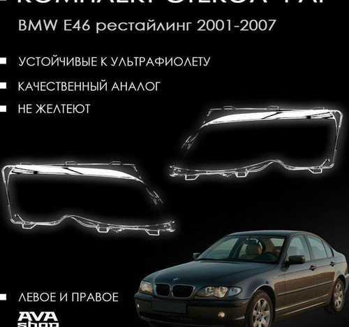 Новые стекла фар BMW 3 серия E46 рест. (2001—2006)