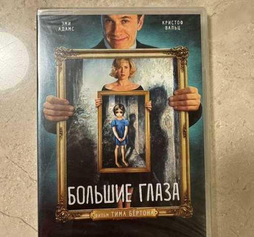 Большие глаза. Фильм. Диск dvd