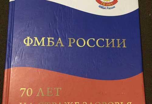 Книга фмба России-70 лет