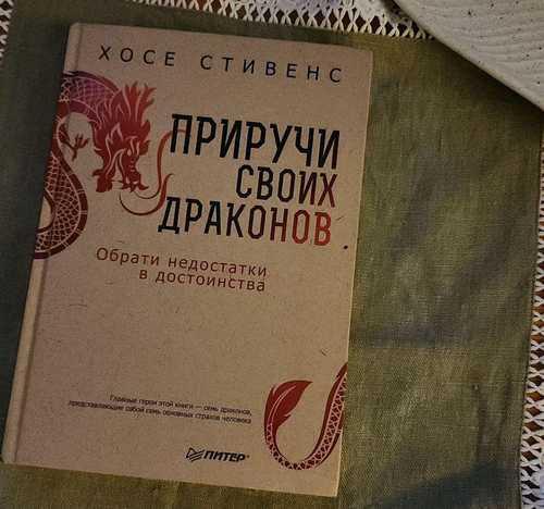 Хосе Стивенс "Приручи своих драконов"