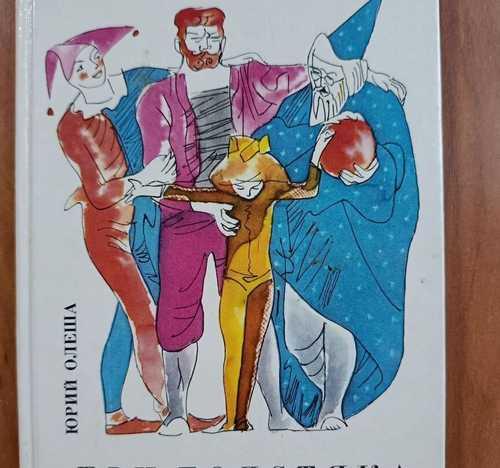 Три толстякаКнига, Юрий Олеша
