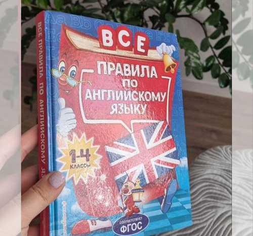 Все правила по англ языку для начальных классов