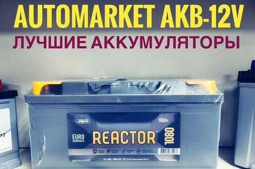 Аккумулятор Реактор 100 ач 1080А