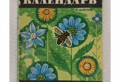Книга "Календарь пчеловода" 1970 год