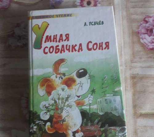 Книга А. Усачев "Умная собачка Соня"