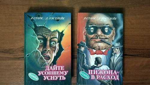 Ричард Старк, Дональд Уэстлейк (детективы)