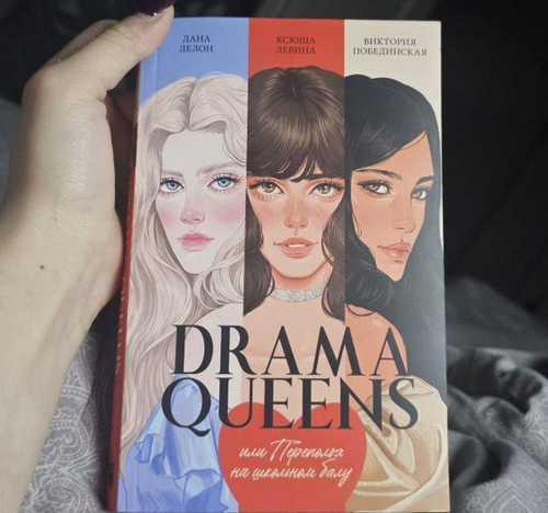 Книга Drama Queens, или Переполох на школьном балу