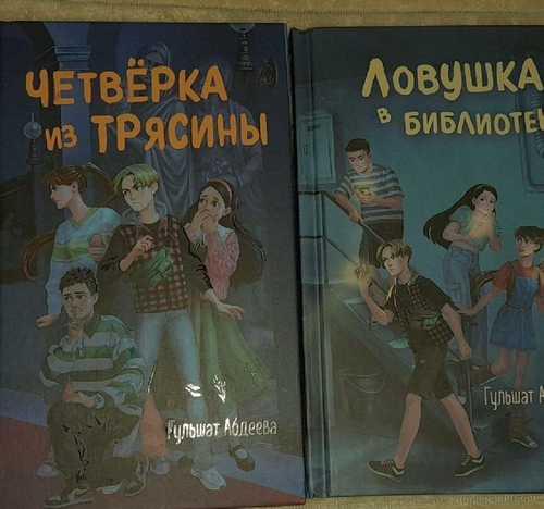 Книги Четвёрка из трясины и Ловушка в библиотеке