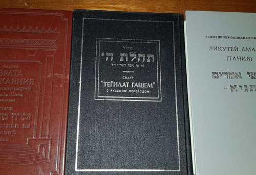 Книги еврейские Тания Сидур Дубнов
