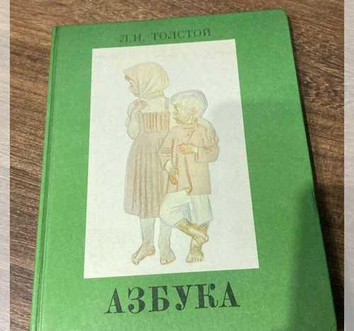 Толстой Л. Азбука, иллюстрации Пахомова, 1990