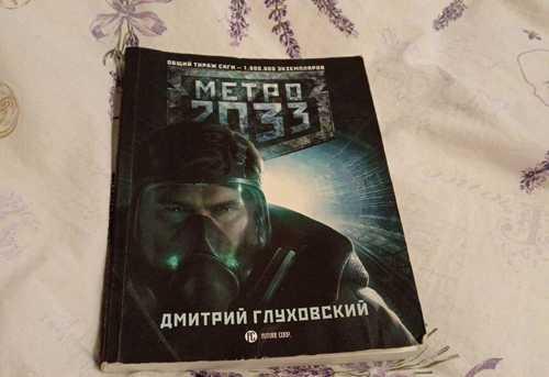 Метро 2033 Дмитрий Глуховский