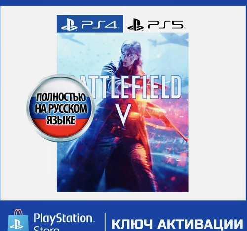 Battlefield 5 Навсегда Ps4 & Ps5