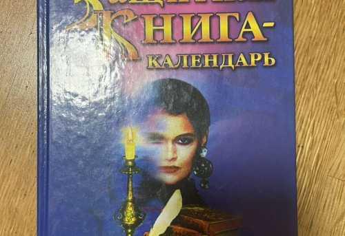 Степанова Н.И Защитная книга-календарь