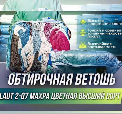 Ветошь махра цветная опт (выс. содержание х/б)