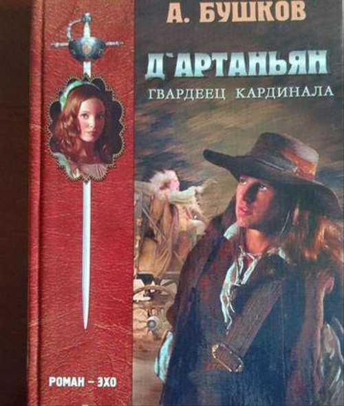 Д'Артаньян, гвардеец кардинала, 2 тома