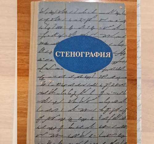 Стенография. Учебное пособие, 1981г