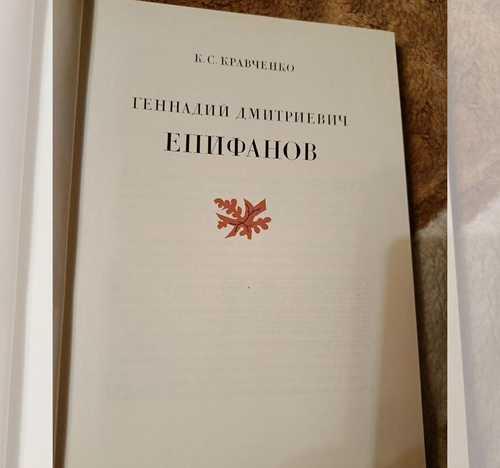 Книга Г. Епифанов
