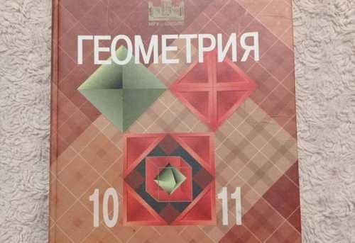 Учебник геометрия 10 11 класс